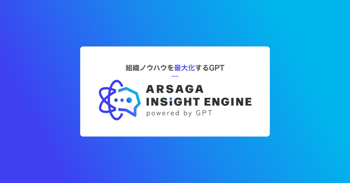 【SaaS版】アルサーガ x ChatGPT | ARSAGA INSIGHT ENGINE powered by GPT SaaS｜企業のDXを成功へと導くアルサーガパートナーズ