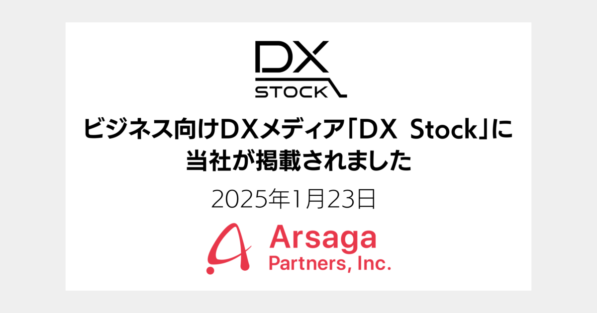 ビジネス向けDXメディア「DX Stock」に当社が掲載されました｜企業のDXを成功へと導くアルサーガパートナーズ