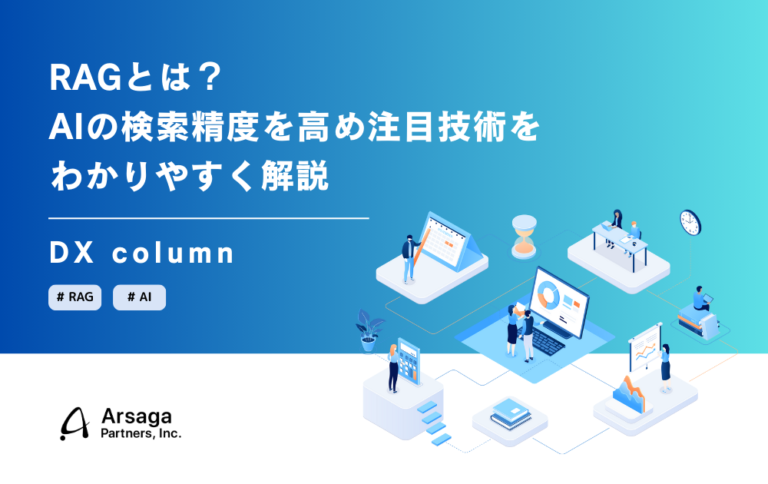 RAGとは？AIの検索精度を高める注目技術をわかりやすく解説｜企業のDXを成功へと導くアルサーガパートナーズ